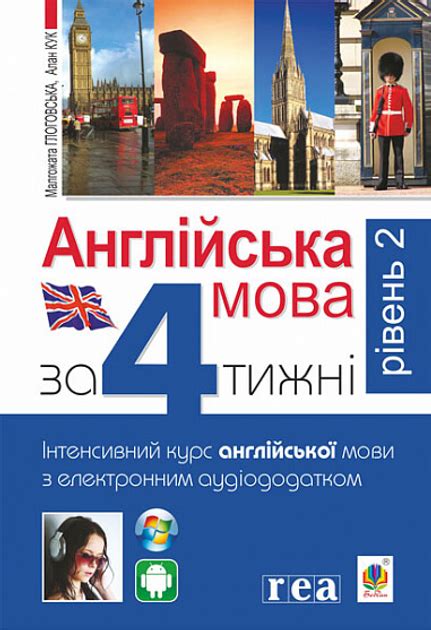 Книга Англійська мова за 4 тижні Інтенсивний курс англійської мови з