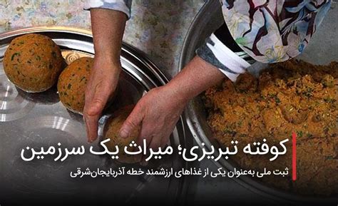 کوفته تبریزی؛ میراث یک سرزمین ️ مجله سفربازی