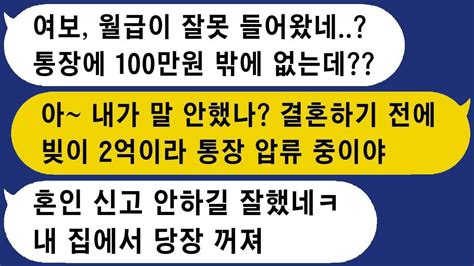 빚을 숨기고 결혼한 남편 시모에게 따지니 부부가 함께 갚으라고 하네요 혼인신고 안 한 걸 천만다행으로 생각해요 Youtube