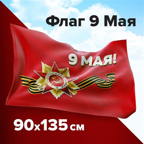 Флаг 9 Мая с Днем Победы большой 90х135 - купить Флаг по выгодной цене ...