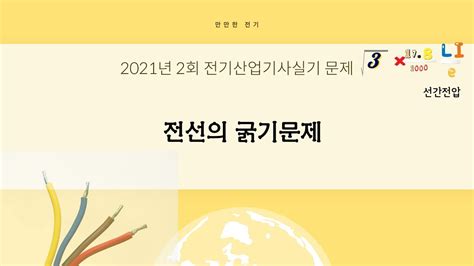 2021년 2회 전기산업기사실기 전선의 굵기 문제 공식유도 Youtube