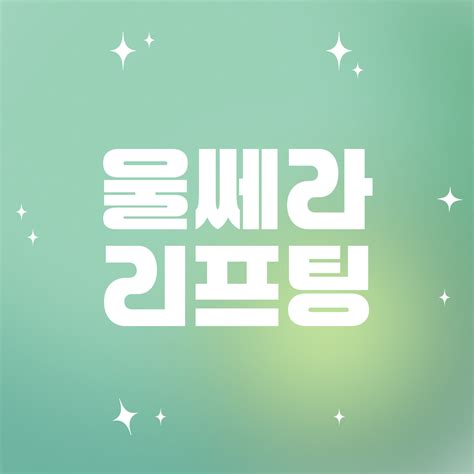 울쎄라 리프팅 할인 가격 후기 전후 효과 정보 By 다시봄날의원분당점 여신티켓 국내 1등 피부과 성형외과 플랫폼