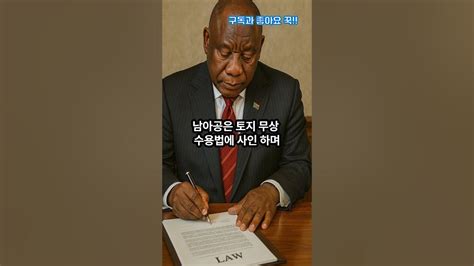 🔥남아공 땅 몰수 논란 트럼프 남아공 G20 백인농부 토지몰수 국제정세 정치이슈 인종갈등 미국뉴스 세계뉴스 Youtube
