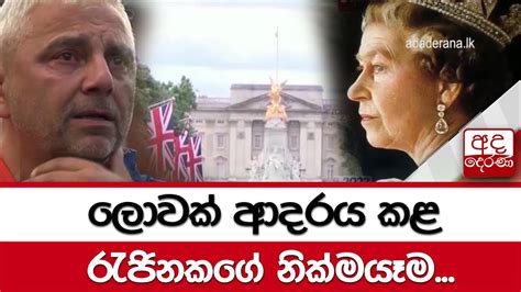ලොවක් ආදරය කළ රැජිනකගේ නික්මයෑම Youtube