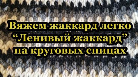 Узор Ленивый жаккард Вяжем на круговых спицах Youtube