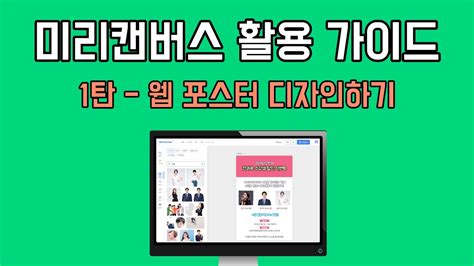 미리캔버스 활용 가이드 1탄 웹 포스터 디자인하기 Youtube