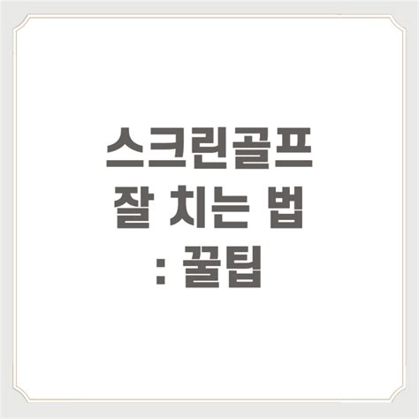 스크린골프 잘 치는 법 꿀팁 네이버 블로그