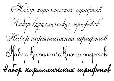 80 кириллических рукописных шрифтов Рукописные шрифты Рукописные буквы Рукописное