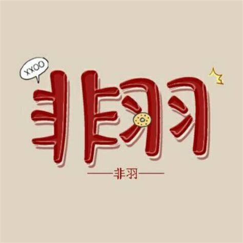 傻妃倾城：腹黑邪王宠妻太狂热 华夏天空小说网