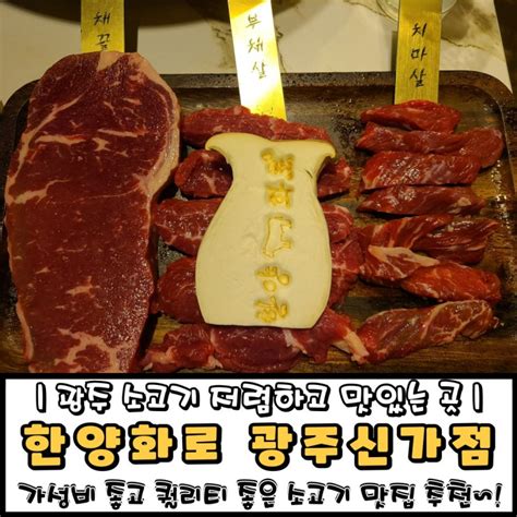 광주 소고기 저렴하고 맛있는 곳 한양화로 광주신가점 네이버 블로그