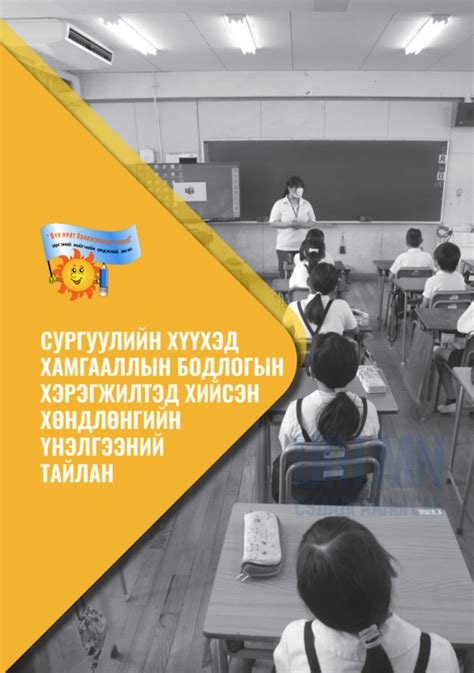Сургуулийн хүүхэд хамгааллын бодлогын хэрэгжилтэд хийсэн хөндлөнгийн үнэлгээний тайлан