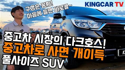 가성비 풀사이즈 Suv 중고차 시장 다크호스 인기만점 4륜구동 낚시 캠핑 차박 형님들 구경은 꽁짜 마음에 들면 바로콜~ 항시