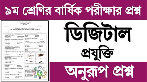 নবম শ্রেণির ডিজিটাল প্রযুক্তি বার্ষিক পরীক্ষার প্রশ্ন ২০২৪ Class 9 Digital Projukti Exam