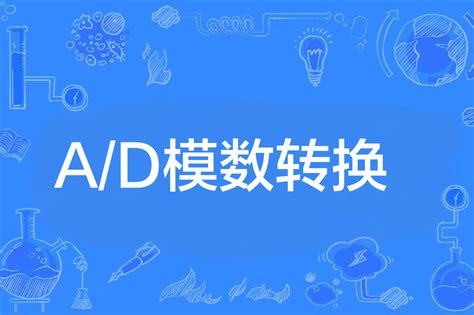集成电路学习：什么是a d模数转换 ad数模转换a和d什么意思 csdn博客