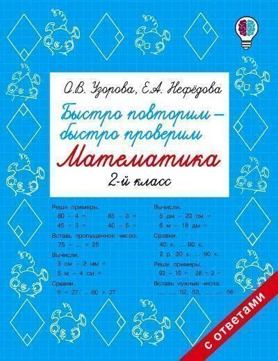 Быстро повторим - быстро проверим. Математика. 2 класс - купить с ...