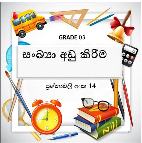3 වසර සංඛ්‍යා අඩු කිරීම ප්‍රශ්නාවලිය 14 A3book