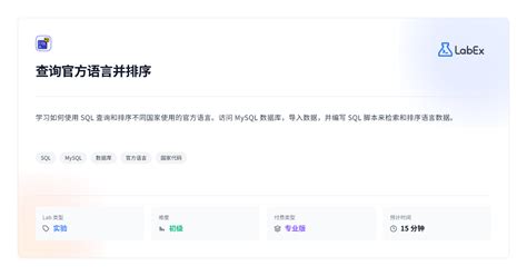 sql mysql 数据库 官方语言 国家代码 labex