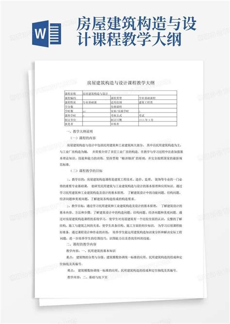 房屋建筑构造与设计课程教学大纲Word模板下载 编号qbekkvrm 熊猫办公