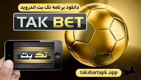 دانلود برنامه تک بت Takbet اپلیکیشن شرط بندی فوتبال تکبت