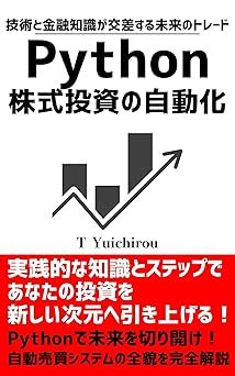 株式投資の自動化 Pythonによる実践ガイド T Yuichirou 一般投資読み物 Kindleストア Amazon