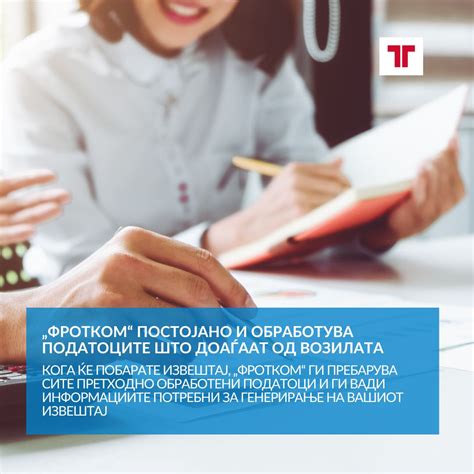 „Фротком“ постојано и обработува податоците што доаѓаат од возилата Кога… Frotcom Macedonia