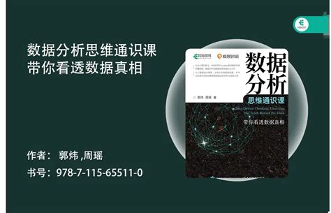 超4w人学过的数据分析思维课，带你破除认知迷雾 知乎