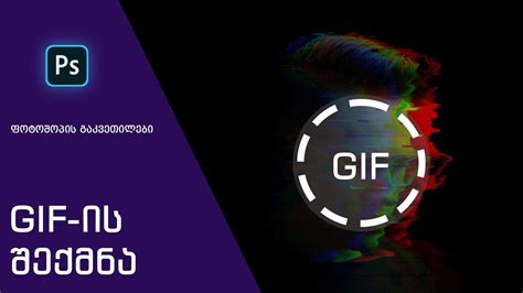 როგორ შევქმნათ გიფი  ფოტოშოპში Youtube