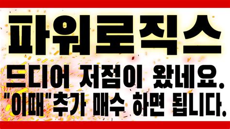 파워로직스 드디어 저점이 왔네요 이때추가 매수 하면 됩니다 Youtube