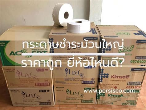 กระดาษชำระม้วนใหญ่ ราคาถูก ยี่ห้อไหนดี Persisco