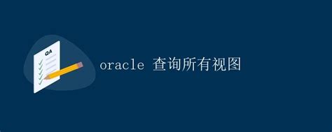 Oracle 查询所有视图极客笔记