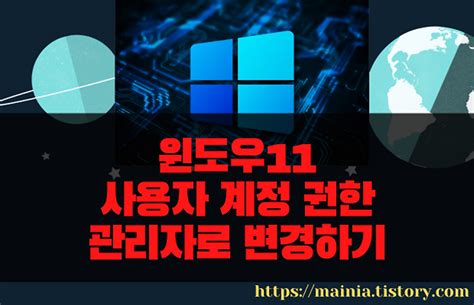 윈도우11 추가한 사용자 계정 권한 관리자로 변경하기