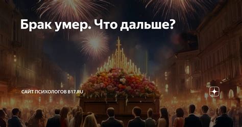 Брак умер. Что дальше? | Сайт психологов b17.ru | Дзен