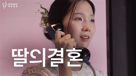 아빠없는 결혼식 실화사연 YouTube