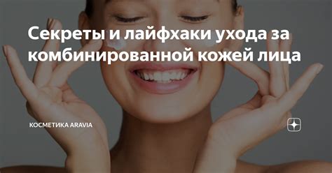 Секреты и лайфхаки ухода за комбинированной кожей лица | Косметика ...