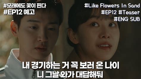 김백두 이번 경기에 모든 걸 걸었다👊 장사 묵고 두식의 대답을 들을 수 있을까 모래에도꽃이 핀다 12화 예고