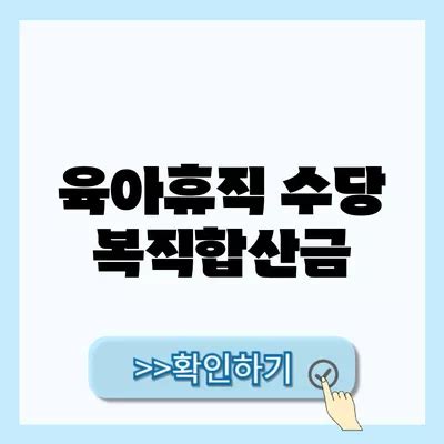 육아휴직 수당 복직합산금