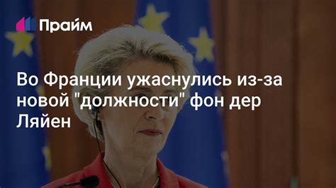 Во Франции ужаснулись из за новой должности фон дер Ляйен 13 02