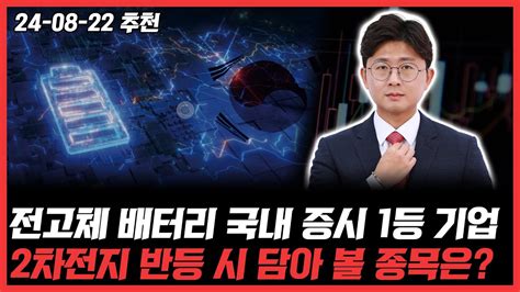 오늘의 히든주 2차전지 전고체 배터리 국내 증시 1등 기업 반등 시 담아 볼 종목 공개 Youtube