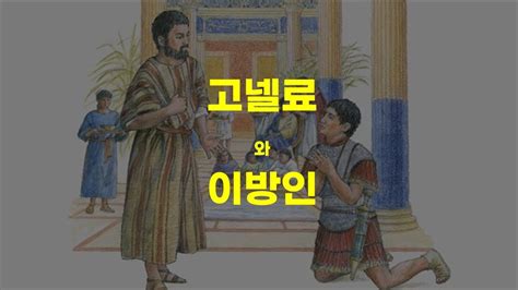 고넬료와 이방인 Youtube