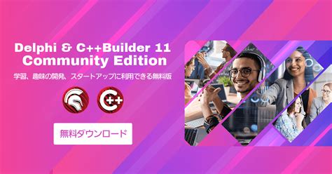 delphiおよびc builder 11 3 community editionがリリースされました