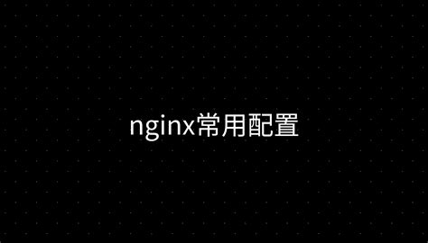 nginx常用配置