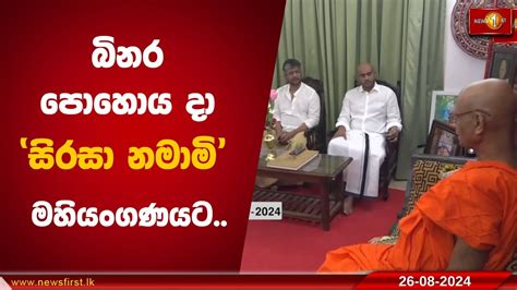 බිනර පොහොය දා සිරසා නමාමි මහියංගණයට Youtube