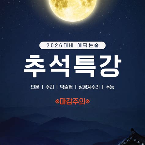 분당에픽 ㅣ 2026대비 추석특강시간표 안내 인문수리약술형상경계수리ㅣ 마감주의 네이버 블로그