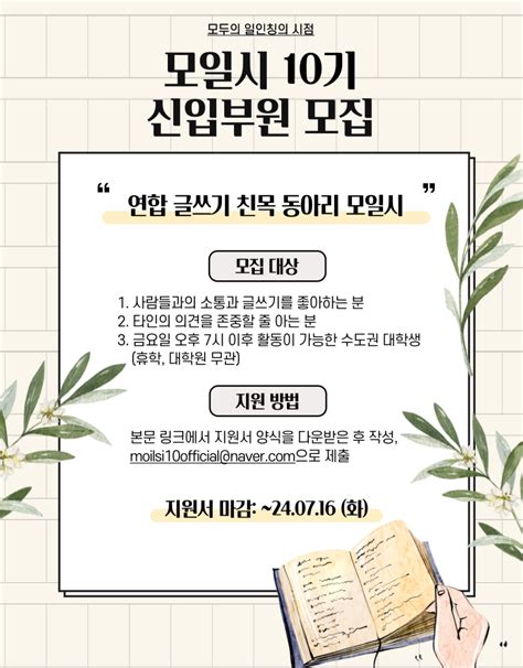 문예 친목 동아리 ‘모일시에서 10기 신입 부원을 모집합니다 시와 소설과 에세이를 씁니다 공모전 대외활동 링커리어