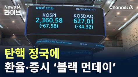 탄핵 정국에환율·증시 ‘블랙 먼데이 채널a 뉴스a 라이브 Youtube