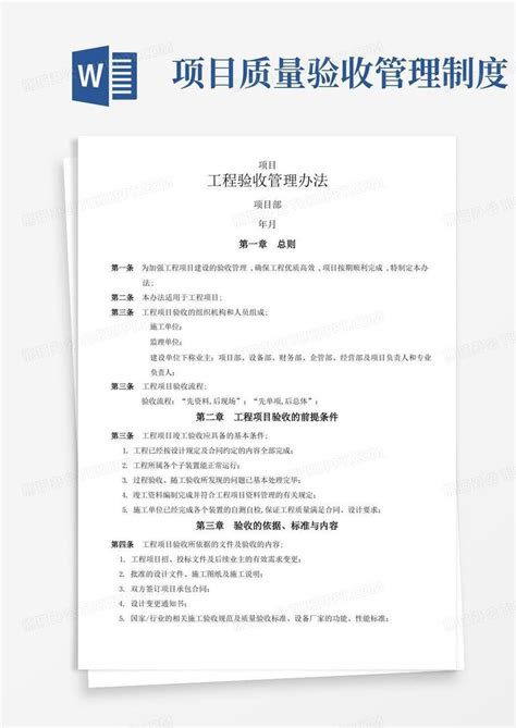 工程项目验收管理办法word模板下载熊猫办公