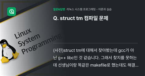 Struct Tm 컴파일 문제 인프런 커뮤니티 질문and답변