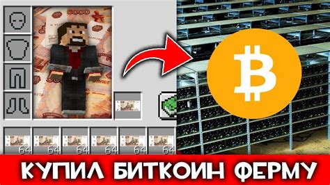 КУПИЛ БИТКОИН ФЕРМУ В МАЙНКРАФТЕ ЗА 1 МЛН РУБЛЕЙ! ВЫЖИВАНИЕ ОЛИГАРХА В ...