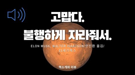 책소개와 리뷰 일론머스크월터아이작슨지음안진환 옮김 21세기북스 출판 Youtube
