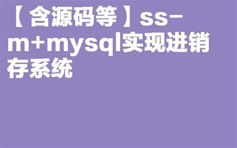 计算机毕业设计Java毕设 含源码等ssm mysql实现进销存系统 哔哩哔哩 bilibili